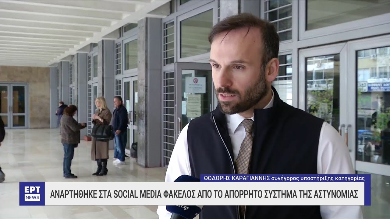 Αναρτήθηκε στα social media φάκελος από το απόρρητο σύστημα της ...