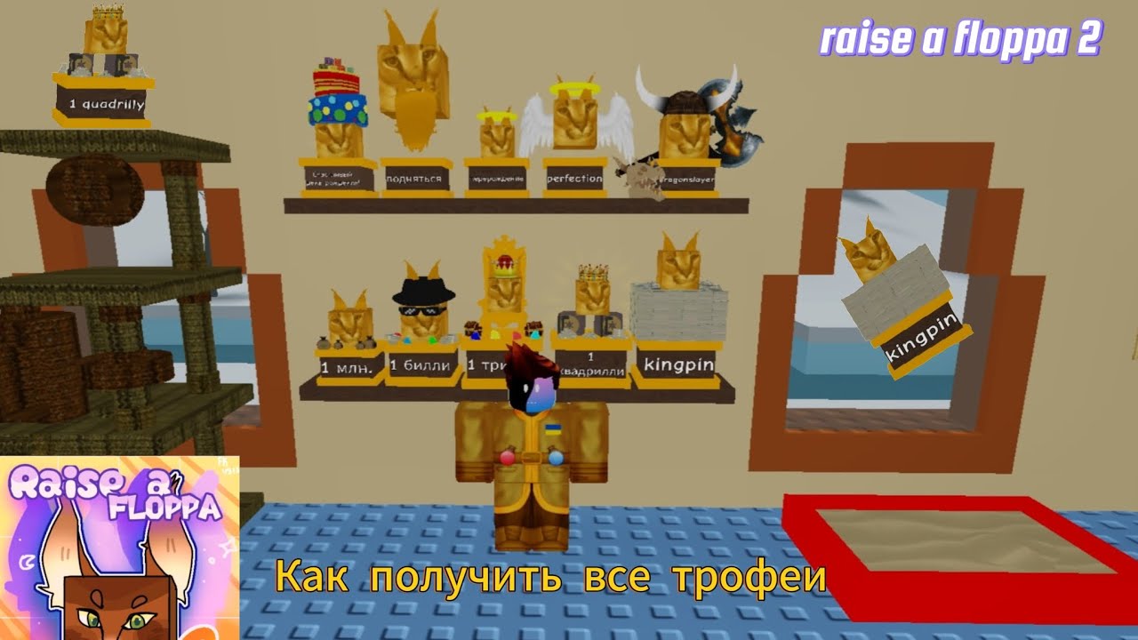 как получить все трофеи в raise a floppa 2 - YouTube