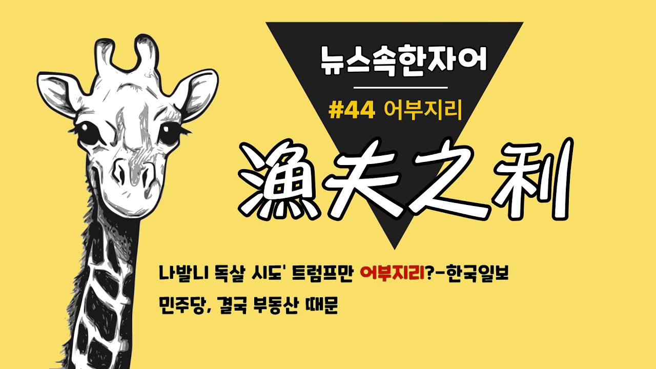 #44 어부지리漁夫之利_1분상식 - YouTube