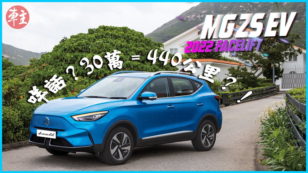 MG ZS EV Facelift 咩話? 30萬 = 440公里?! |《車主》試車 |《車主》雜誌 Automobile Magazine ...