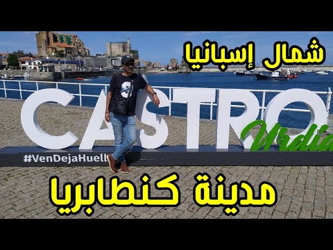 زيارة مدينة castro بجهة كنطابريا شمال إسبانيا - YouTube