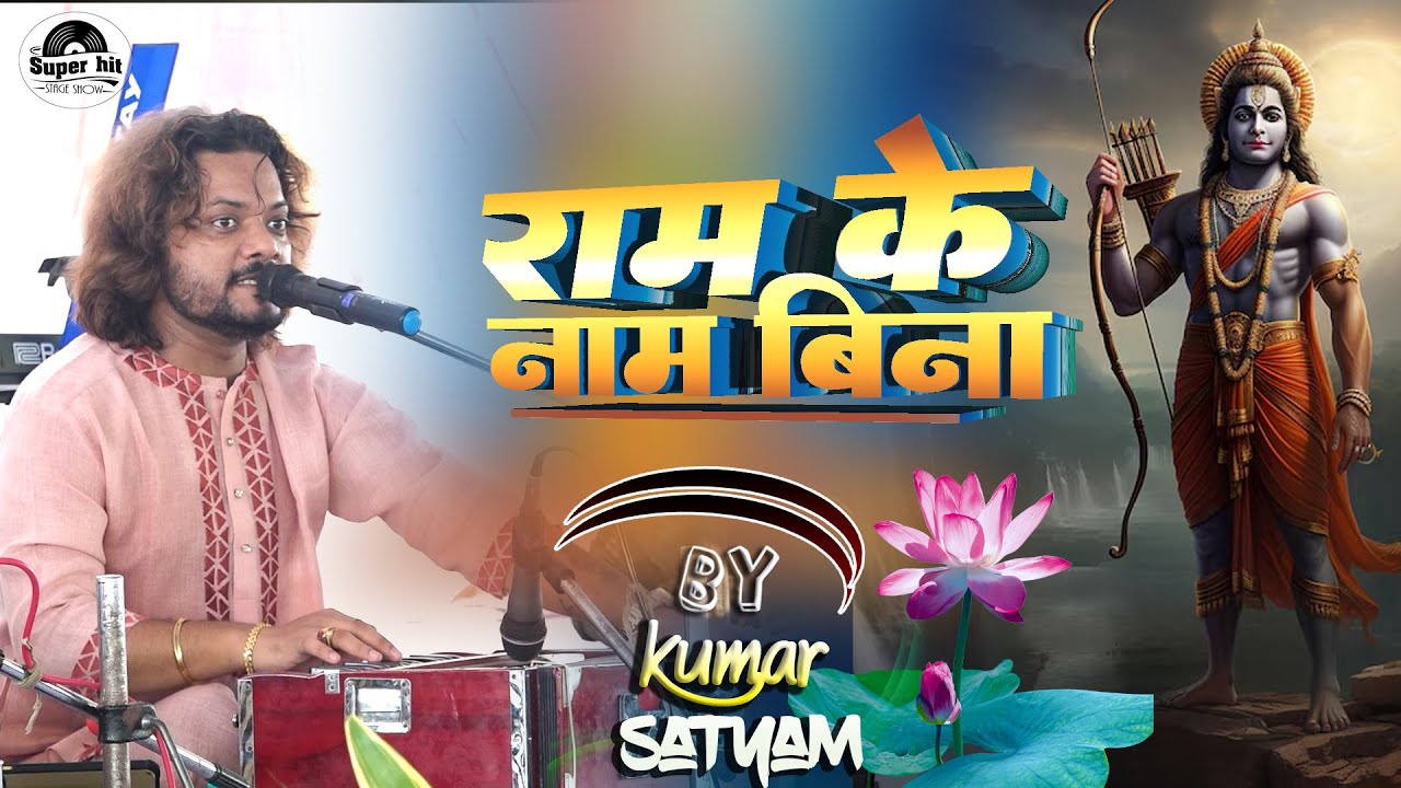 राम के नाम बिना रे मुरख बहुत ही प्यारा राम भजन | Ram ke naam bina re ...