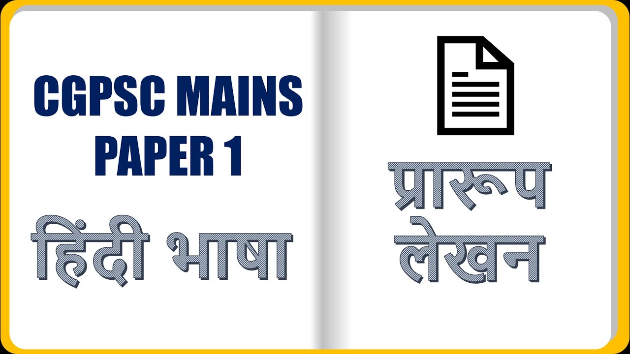 प्रारूप लेखन | PRARUP LEKHAN | FORMAT WRITING | CGPSC MAINS | PAPER 1 ...