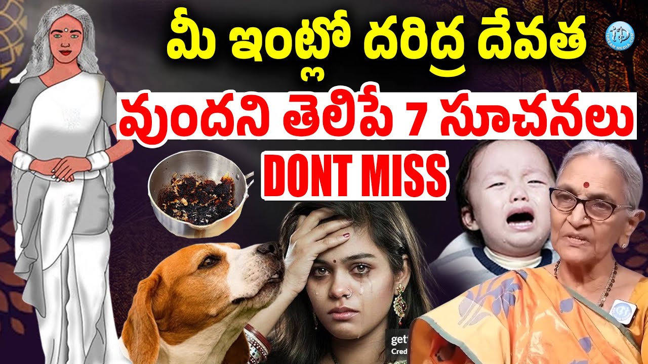 మీ ఇంట్లో దరిద్ర దేవత వుందని తెలిపే 7 సంకేతాలు | Daridra Devatha ...