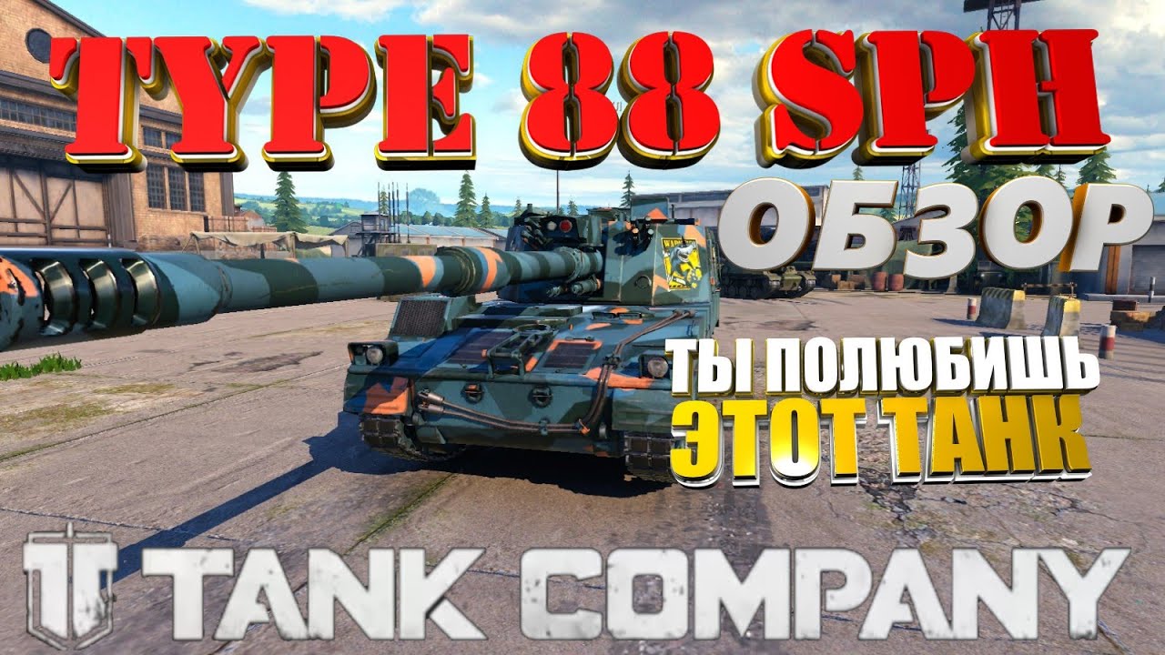 ОБЗОР Type 88 SPH Tank company, Tank company - YouTube