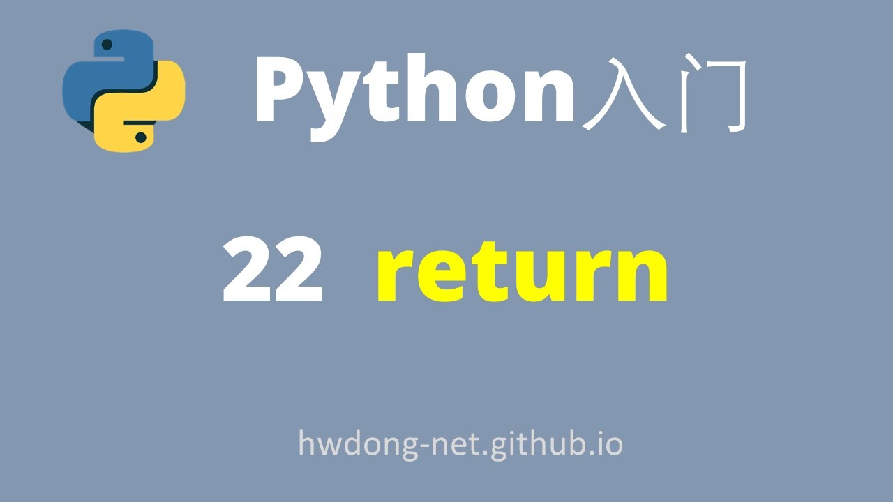 Python教程Python Tutorial| return语句 | Python3从入门到实战Python3从入门到实战 - YouTube