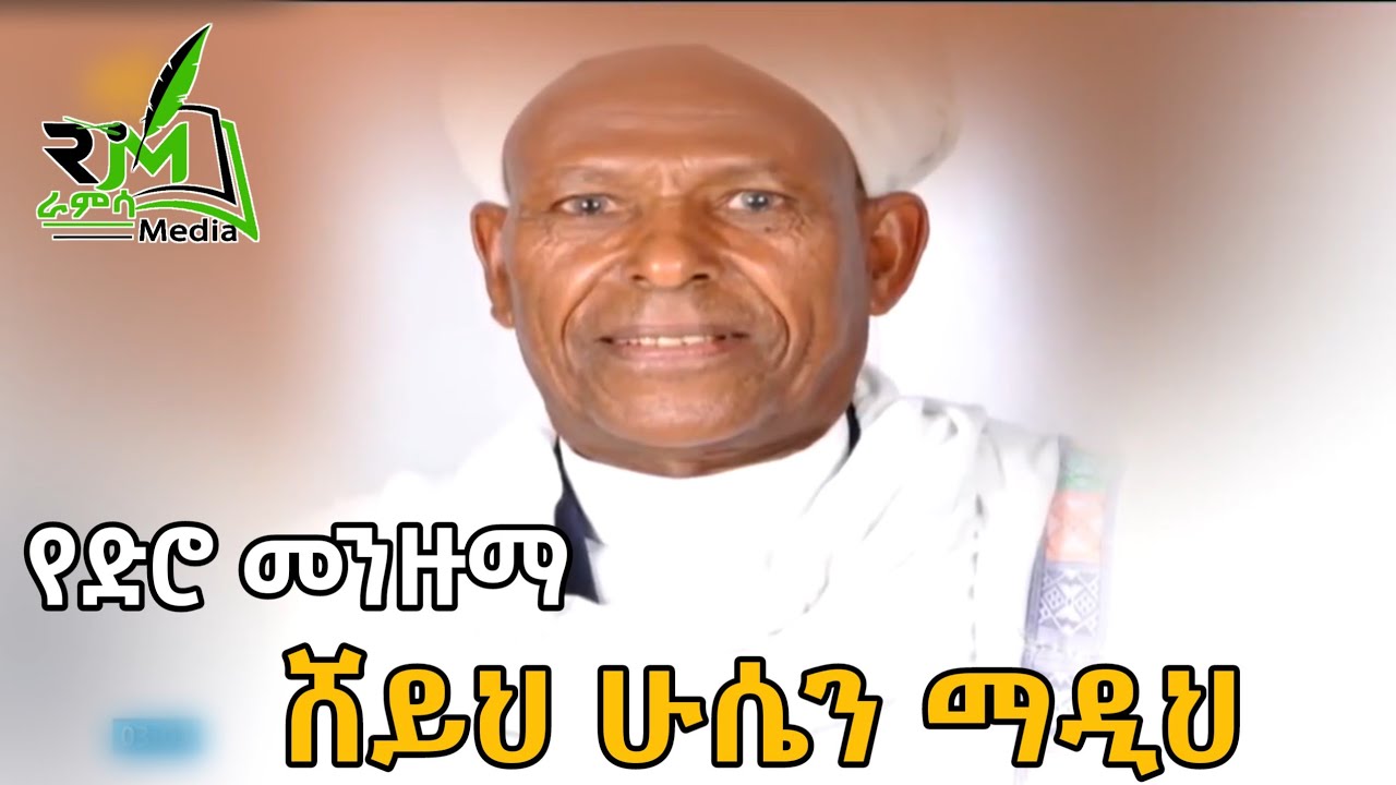 ሸህ ሁሴን ማዲህ ኮምቦልቻ የድሮ መንዙማ ያቀመረል መካ_አሰላሙአለይካ |የወሎ መንዙማ | Ethiopian Old ...