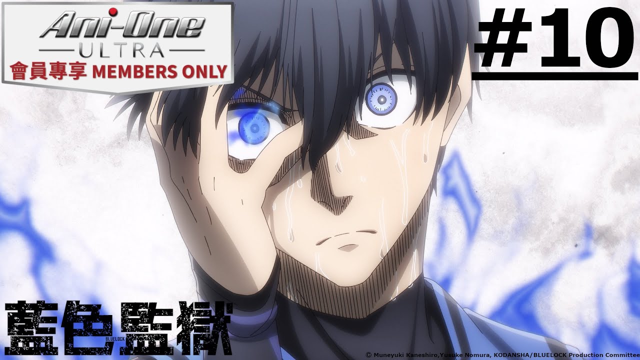 《藍色監獄》第10話 (繁中字幕 | 日語原聲)【Ani-One ULTRA】 - YouTube