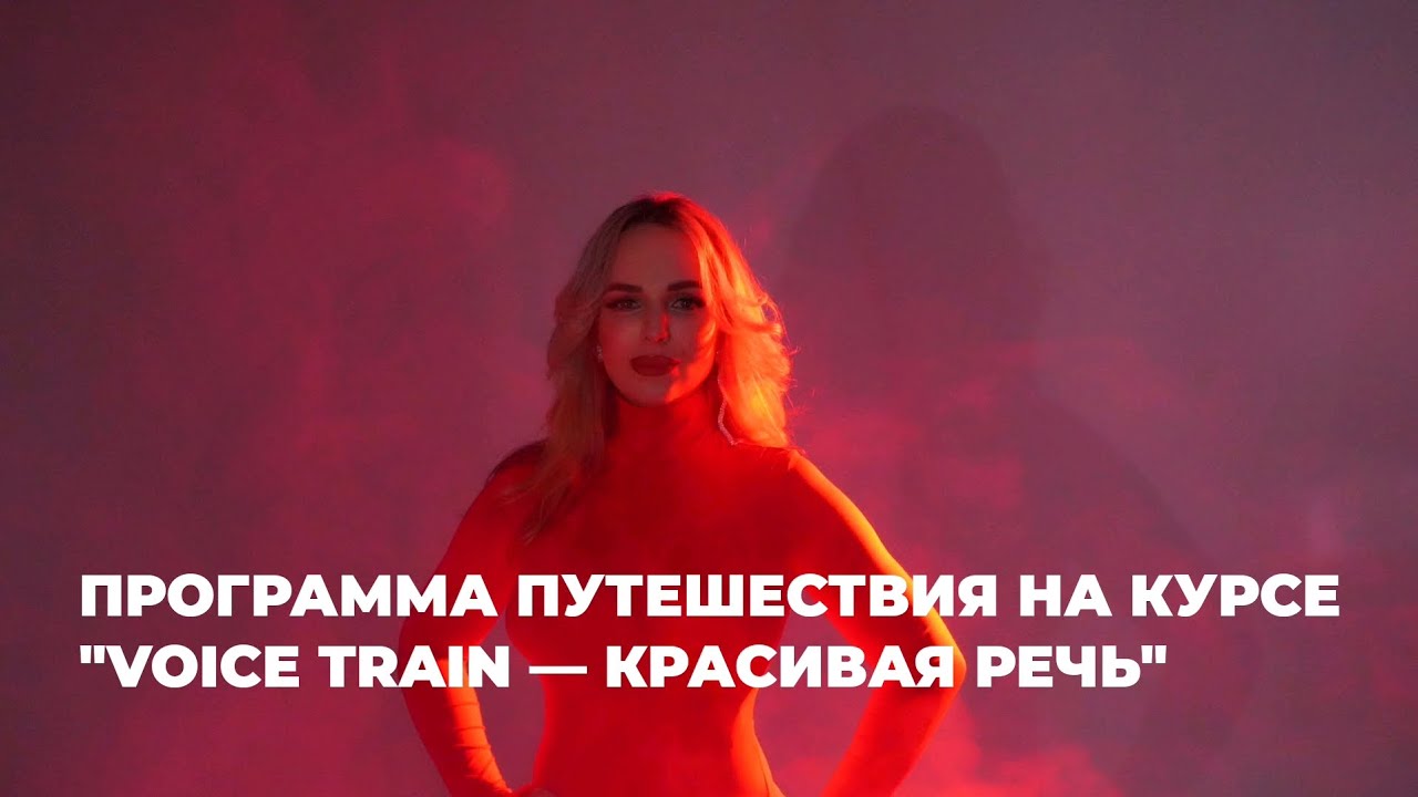 ПРОГРАММА КУРСА "VOICE TRAIN - красивая речь" - YouTube