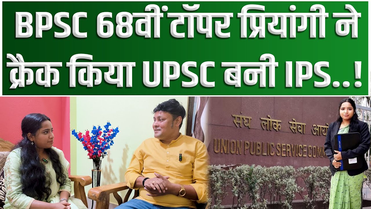 BPSC 68th Topper Priyangi Mehta ने क्रैक किया UPSC Exam बनी IPS... - YouTube
