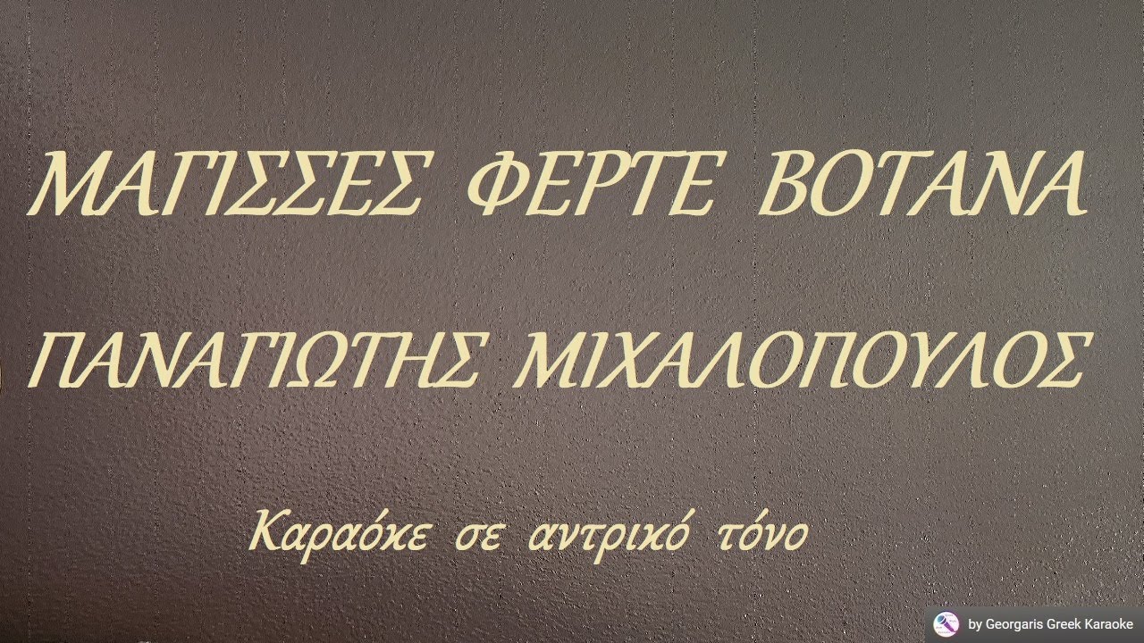 ΜΑΓΙΣΣΕΣ ΦΕΡΤΕ ΒΟΤΑΝΑ - ΠΑΝΑΓΙΩΤΗΣ ΜΙΧΑΛΟΠΟΥΛΟΣ (ΛΑ) Καραόκε σε αντρικό ...