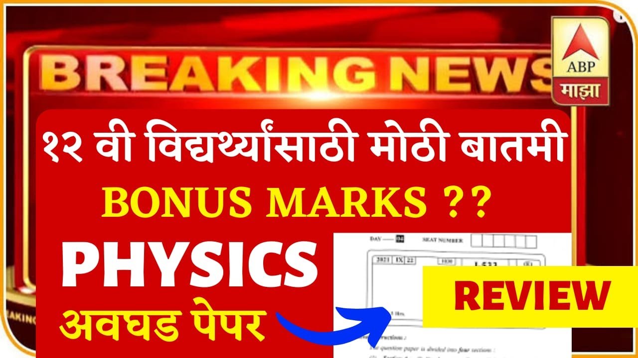 HSC BOARD 2023 PHYSICS PAPER| PHYSICS BONUS MARKS?😱 |WRONG QUESTIONS ...