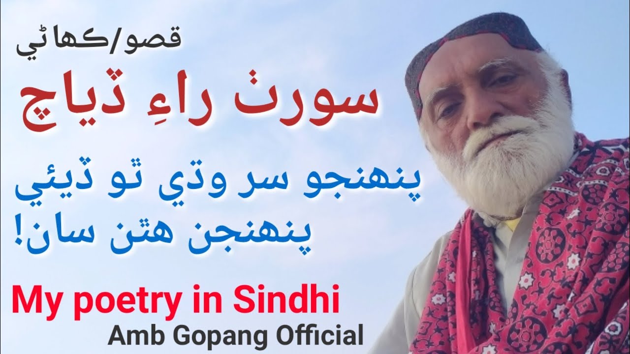 Sindhi story | سورٺ راءِ ڏياچ | my poetry in Sindhi | Amb Gopang ...