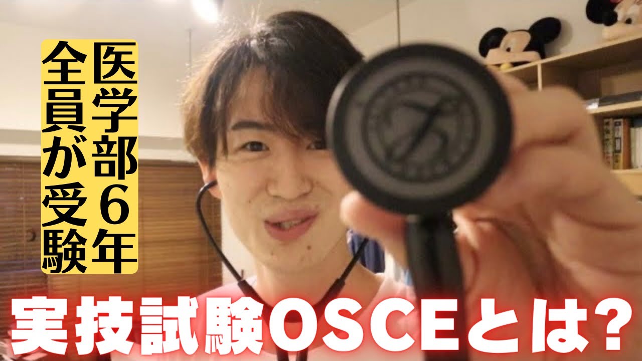 医学部6年のOSCE(オスキー)実技試験ってどんなもの？医学生はお互いに注射をし合うって本当？ - YouTube