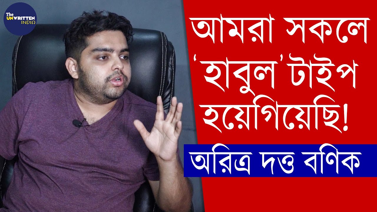 Aritra Dutta Banik Interview: তৃণমূলের কার্টুন বিতর্ক থেকে নির্বাচন ব্যবস্থা আলোচনায় অরিত্র ...