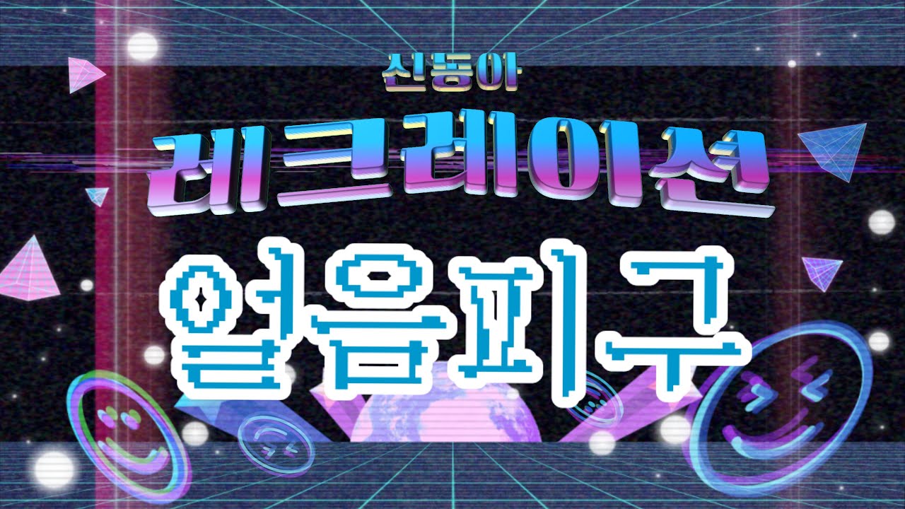 신동아 레크레이션⭐ 얼음피구 ver.1 [Recreation Ice dodgeball ver.1] 서사범tv - 놀이체육 ...