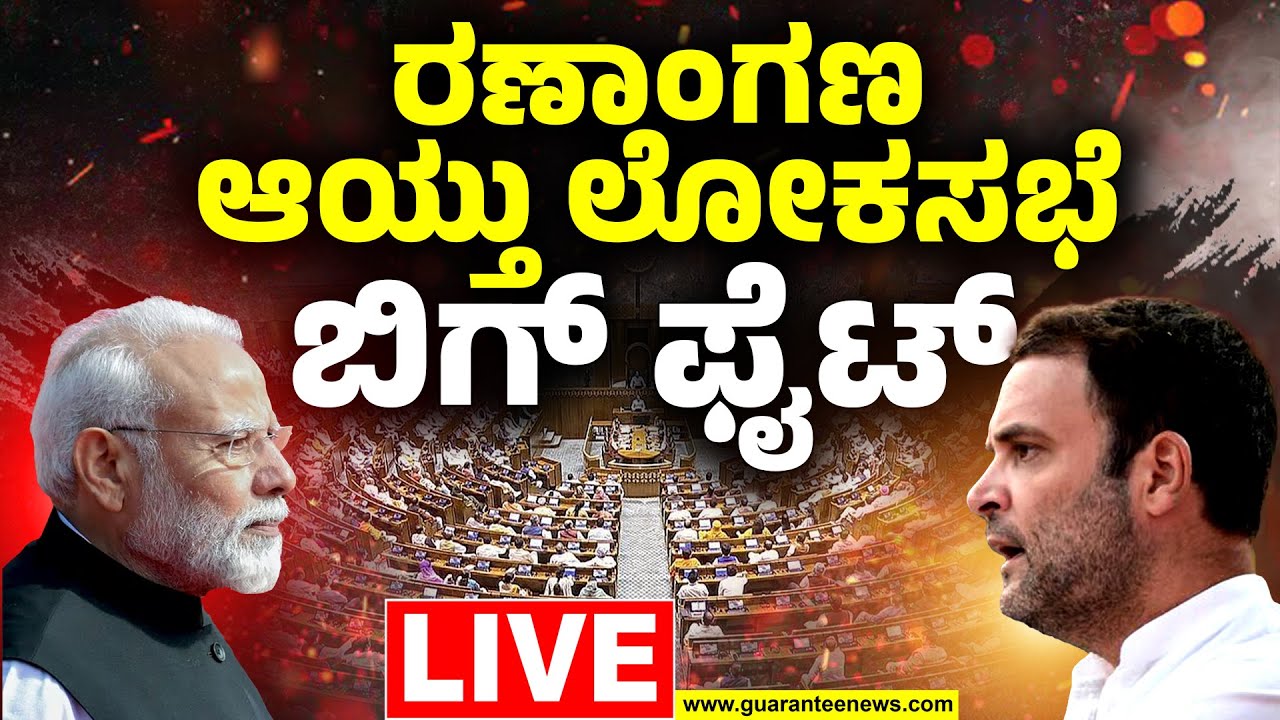 🔴LIVE | Winter Session 2024 | ರಣಾಂಗಣ ಆಯ್ತು ಲೋಕಸಭೆ ಬಿಗ್ ಫೈಟ್ - YouTube