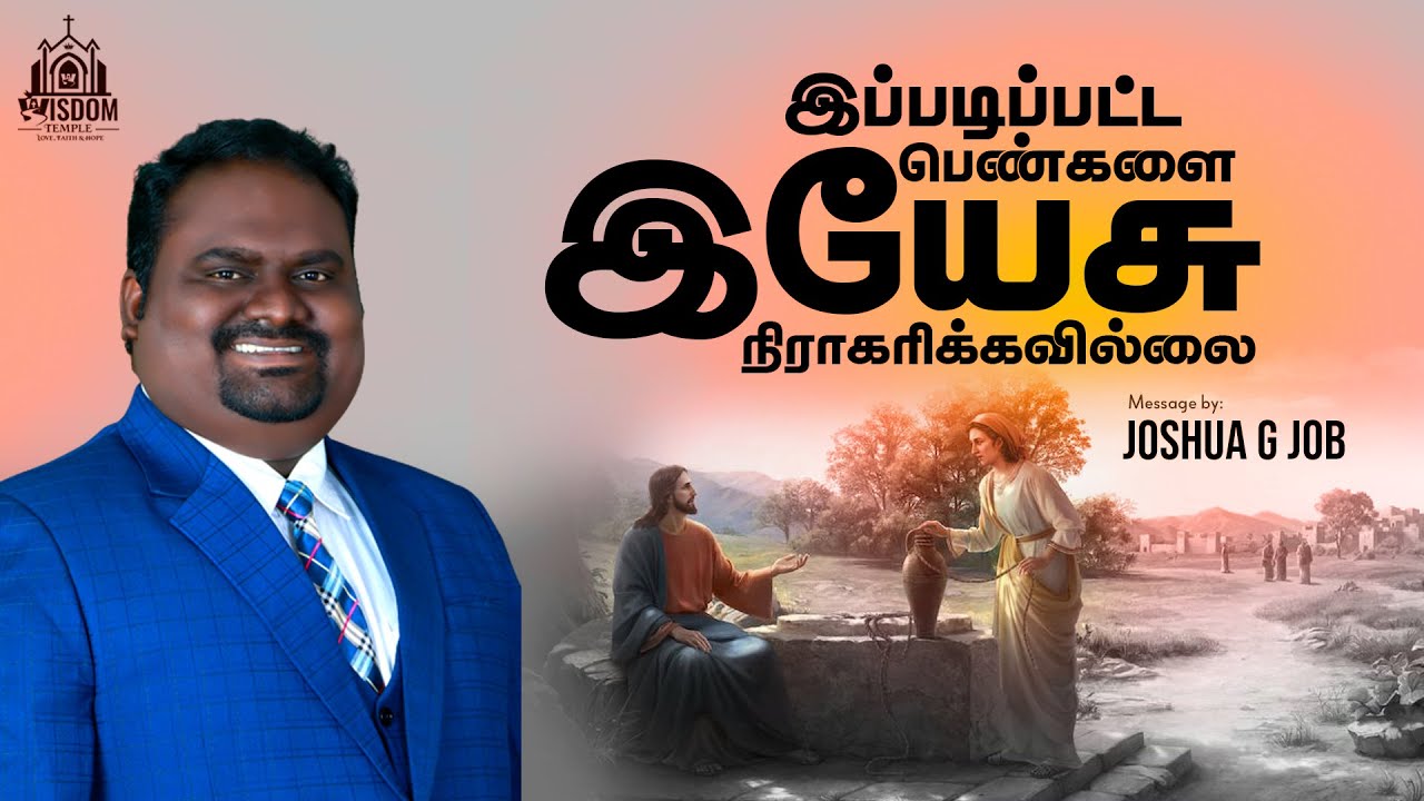 இப்படிப்பட்ட பெண்களை இயேசு நிராகரிக்கவில்லை | Ps. Joshua G Job ...