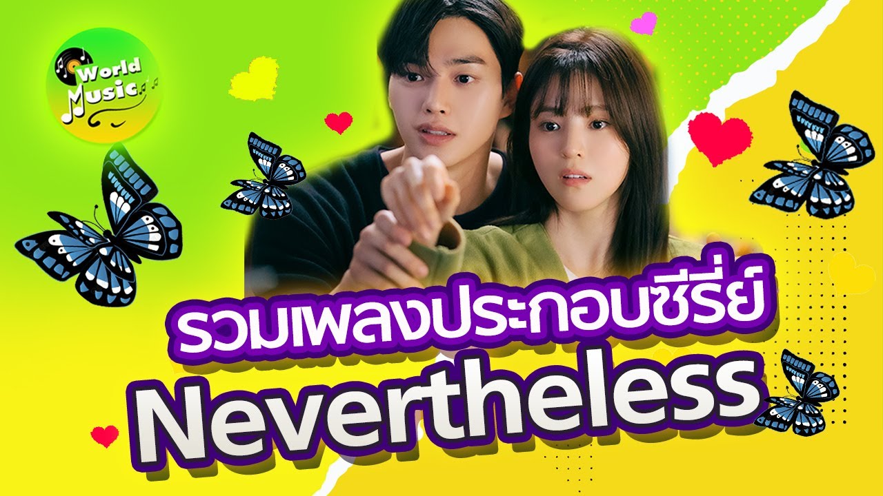 รวมเพลงประกอบซีรีย์ Nevertheless | Full | - Nevertheless OST 알고있지만 ...