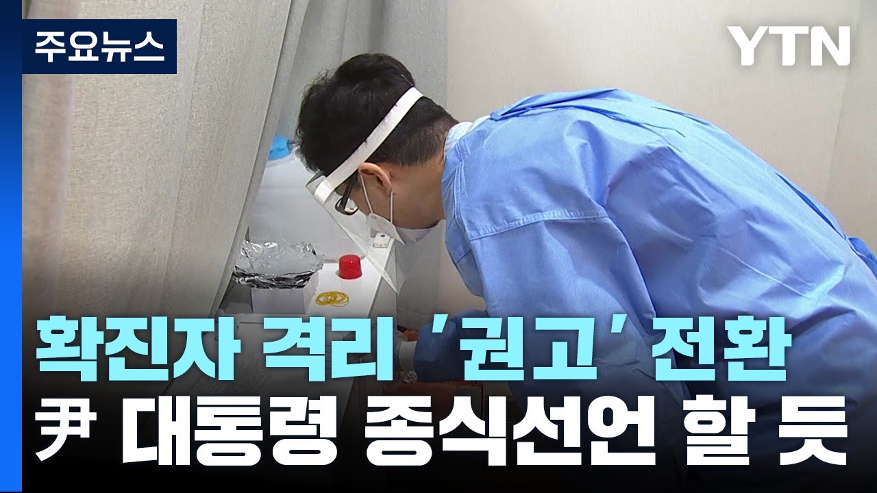 확진자 격리 내일 권고로 전환 코로나19 종식 선언 할 듯 Ytn Youtube