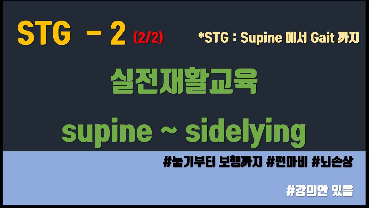 편마비 돌아눕기, 누워서 팔운동 (2/2) | 실전재활 STG 2-2 - YouTube