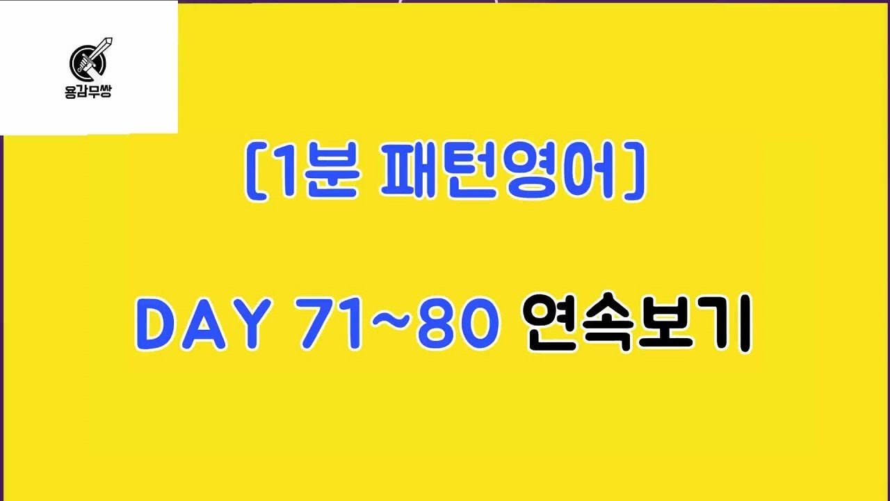 1분 패턴영어 Day 71~80 연속보기 용감무쌍1분패턴영어패턴영어패턴영어회화영어회화원어민영어원어민표현구동사영어구동사성인영어회화몰아보기연속보기여행