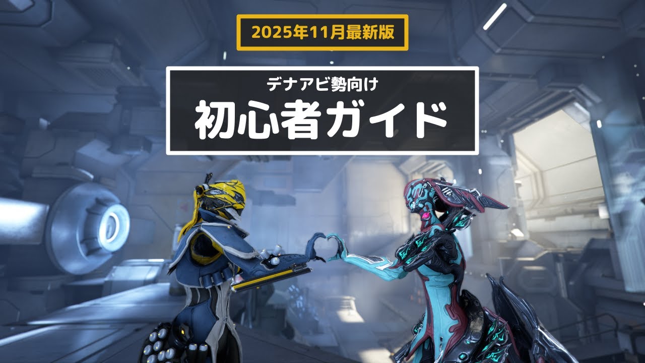 Warframe Beginner's Guide (November 2025): Frame, Weapon Acquisition, and Early Progression Tips ...