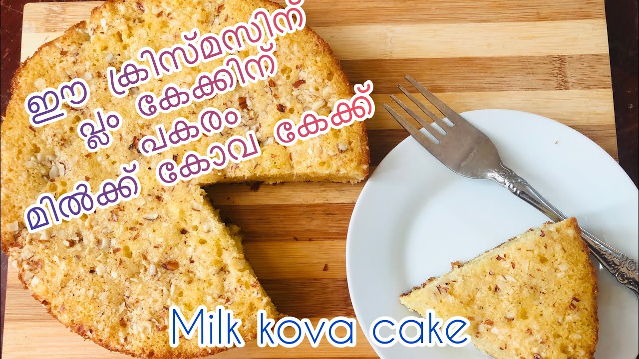 #Christmas Milk Kova #Cake #plum cake ന് പകരം അടിപൊളി ഒരു മിൽക്ക് കോവ ...