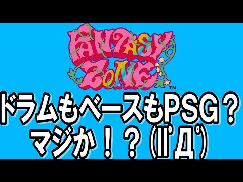 【移植曲】MSX !? ファンタジーゾーンのボスBGM作ってみた BOSS/FANTASY ZONE/(C) SEGA 川口博史 セガ Hiro師匠 PSG 3音 - YouTube
