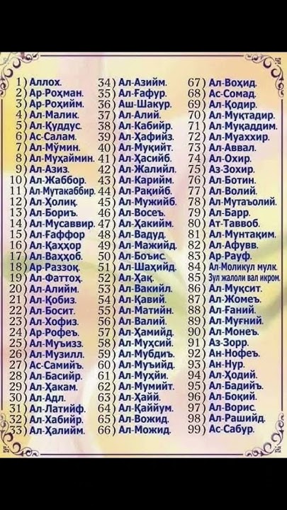 ALLOHning 99 go'zal ismlari albatta saqlab qo'ying ☝️ #nuriddindomla #rek #uzbek - YouTube