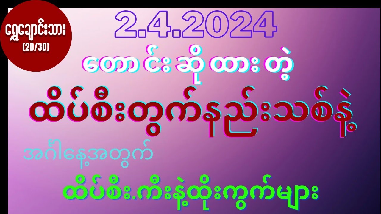 2d 2 4 2024 တောင်းဆိုထားတဲ့ ထိပ်စီးတွက်နည်းသစ်နဲ့ အင်္ဂါနေ့အတွက် ထိပ
