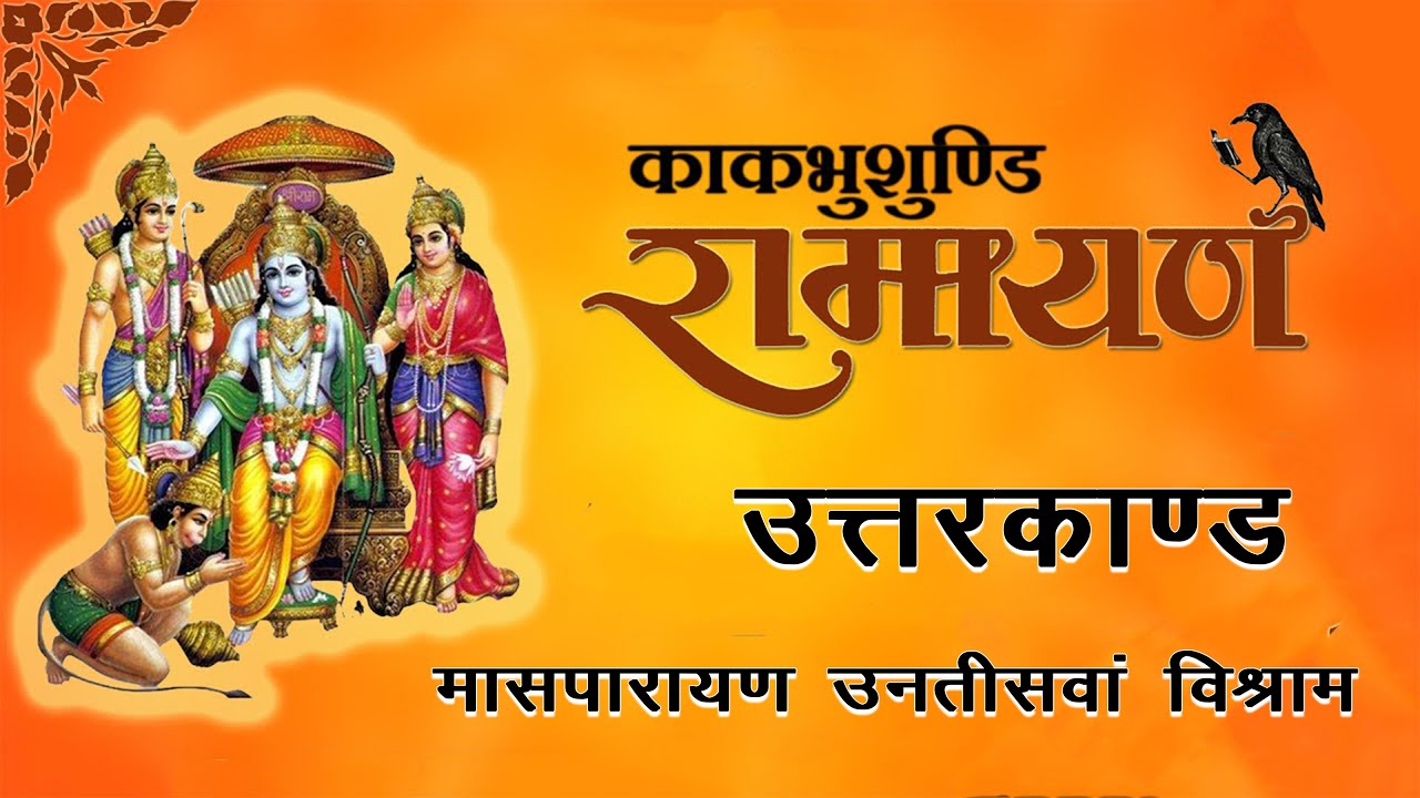 काकभुशुण्डि रामायण और मासपरायण २९ Kakbhushundi Ramayan Masparayan 29 ...