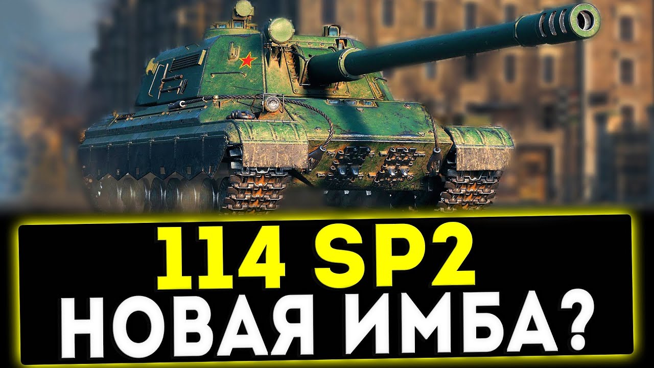 114 SP2 - НОВАЯ ИМБА ЗА РАНГОВЫЕ БОИ? ОБЗОР ТАНКА! WOT - YouTube