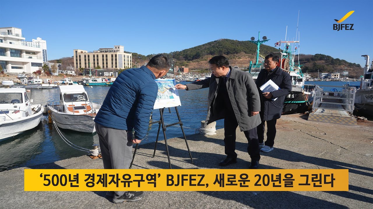 BJFEZ뉴스_'500년 경제자유구역' BJFEZ, 새로운 20년을 그린다 - YouTube