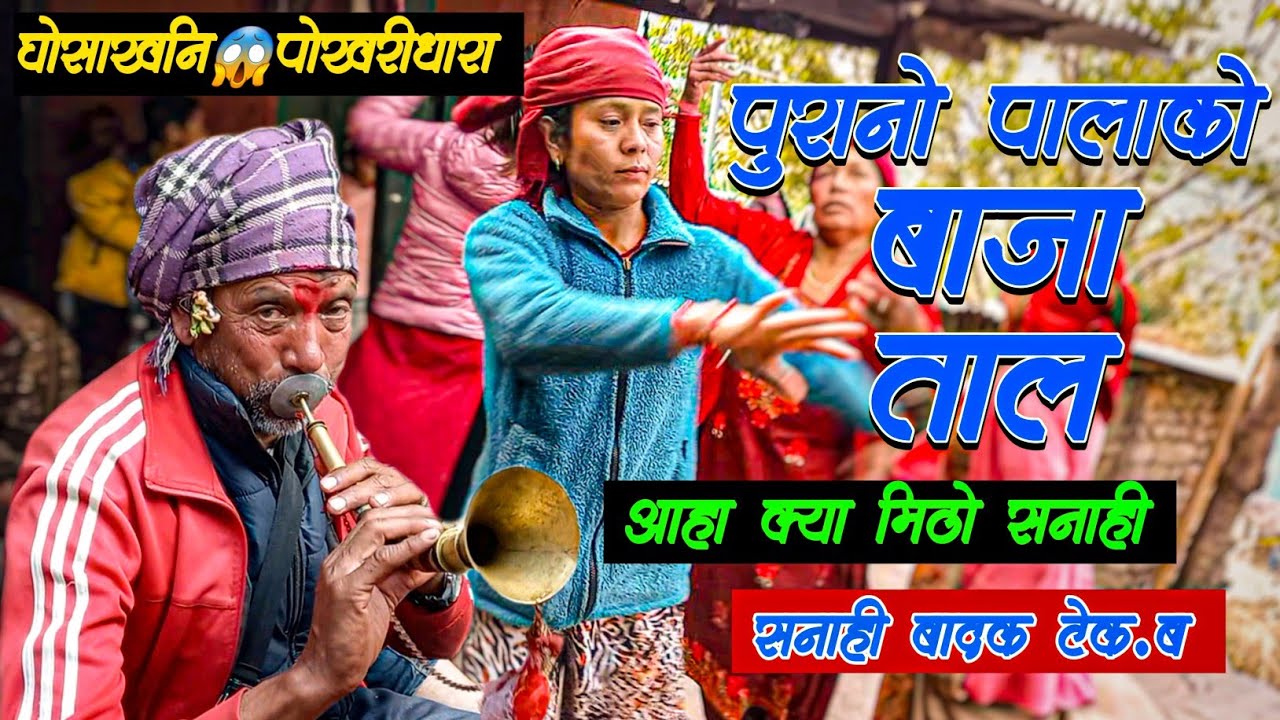 Best Sanahi By Tak Bhadur Pariyar || Nepali Old Naumati Panche Baja ...
