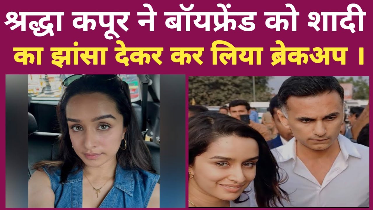 Shraddha Kapoor Ne kar liya breakup | Shraddha Kapoor | - YouTube