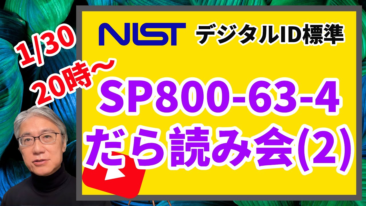 1月30日(月)20時〜「NIST SP800-63-4（案）」を配信しながらダラダラ読む会(2) #SP800-63-4 #認証レベル ...