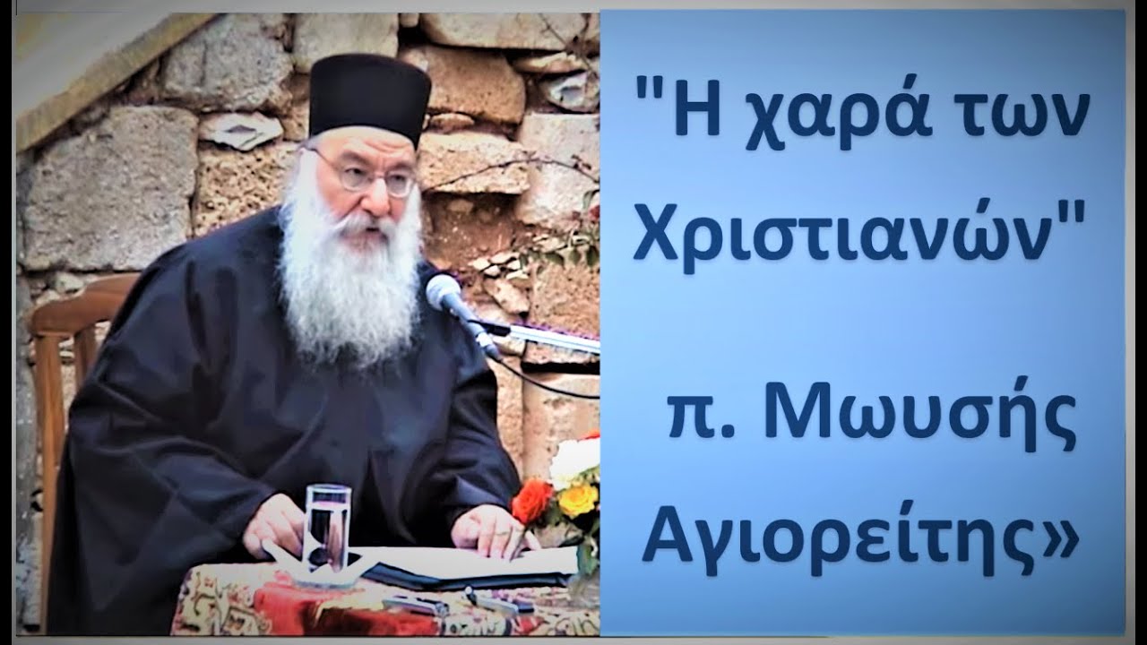 "Η χαρά των Χριστιανών" Γέροντας Μωυσής Αγιορείτης - YouTube