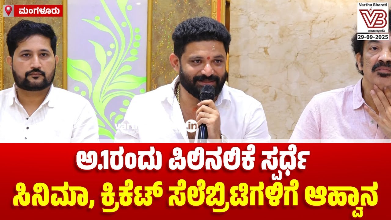 ಮಂಗಳೂರು : 10ನೇ ವರ್ಷದ ಪಿಲಿನಲಿಕೆ ಸ್ಪರ್ಧೆ 'ಪಿಲಿನಲಿಕೆ -10' | Mithun Rai ...