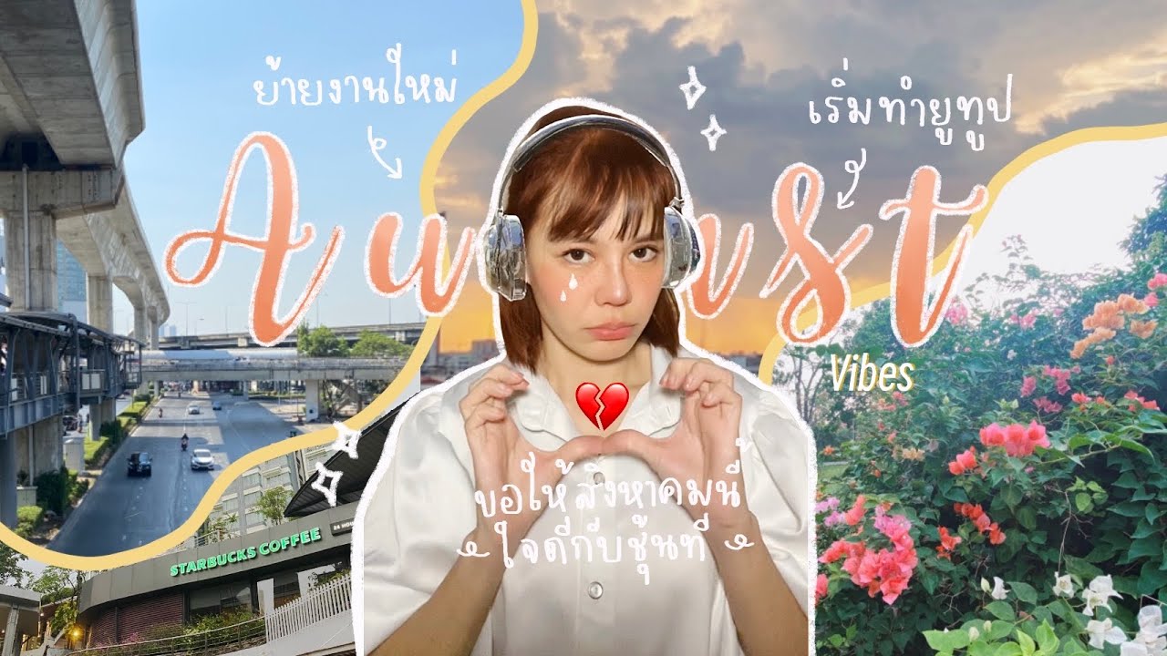 August Vibes ~ 🌼| เริ่มทำยูทูป // ชีวิตในเดือนสิงหาคม - YouTube