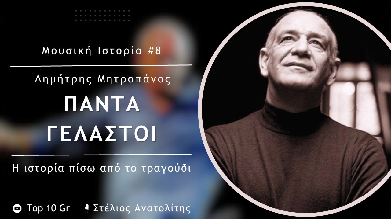 Πάντα Γελαστοί: Η ιστορία του τραγουδιού | Μουσική Ιστορία επεισόδιο 8 ...