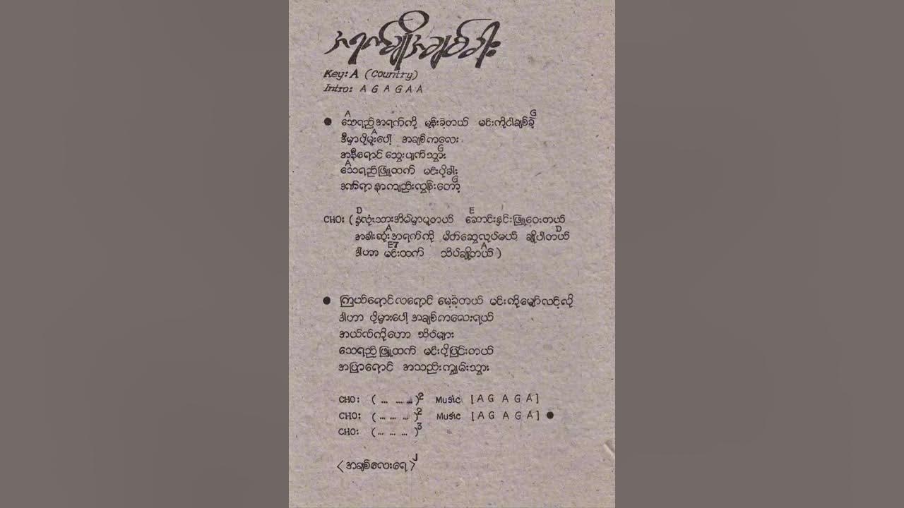 အရက်ချိုအချစ်ခါး Chord တေးရေး သုခမိန်လှိုင် တေးဆို ဇော်၀င