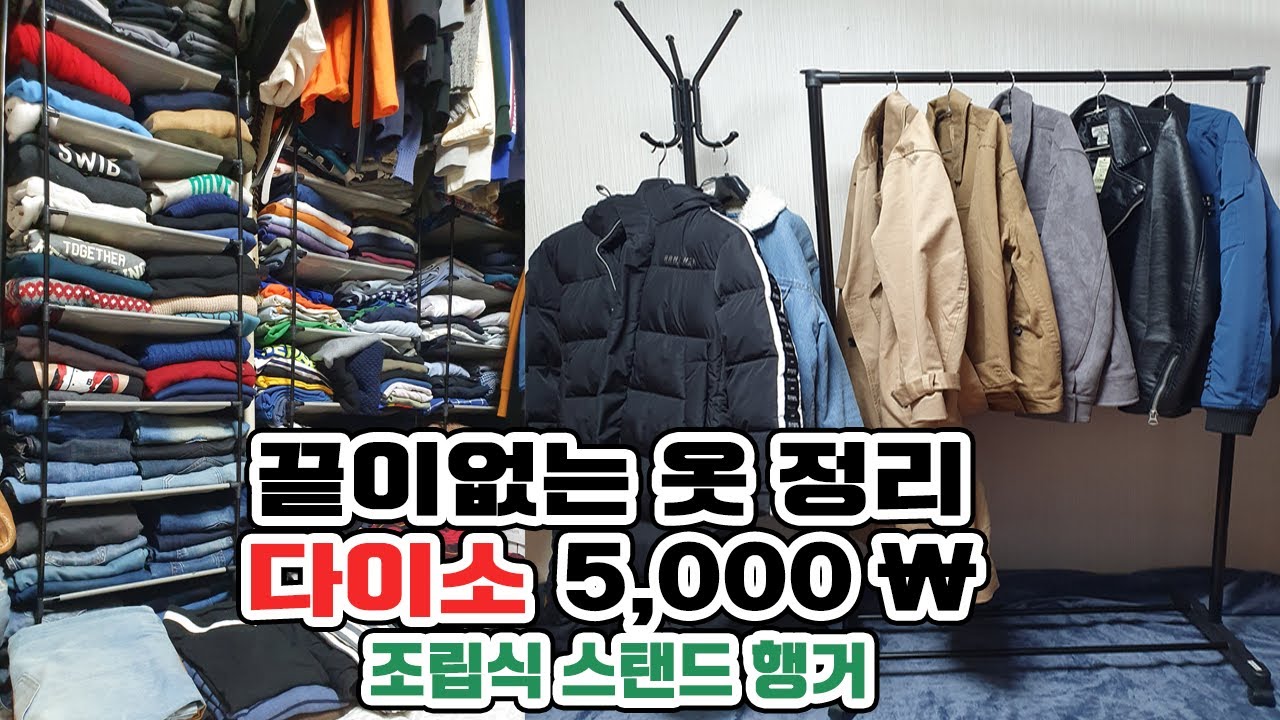 다이소 5,000원 조립식 스탠드 행거 조립해서 옷정리│DAISO Hanger Cost Effective Clothing ...