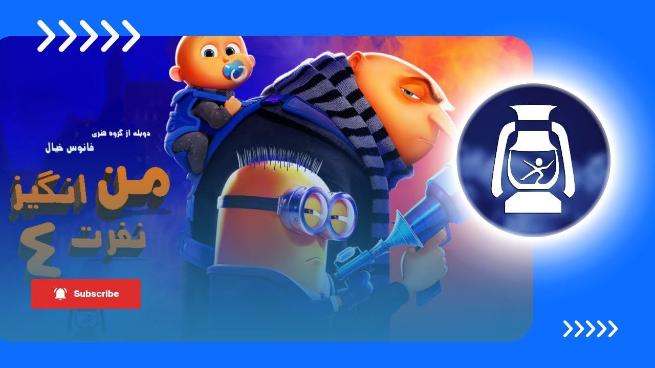 تریلر انیمیشن من نفرت انگیز ۴ ( Despicable Me 4 ) دوبله فارسی - YouTube