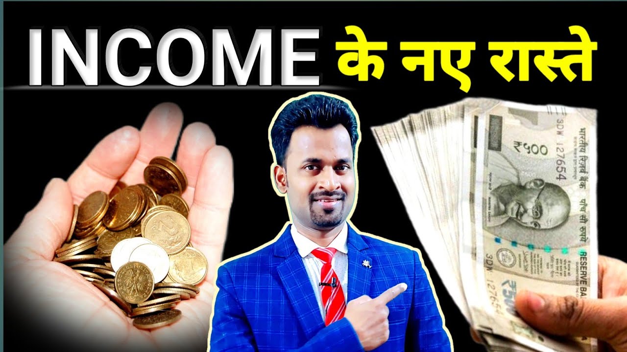 कैसे खुलेंगे INCOME के नए रास्ते ||Different way of income||Sikhle ...