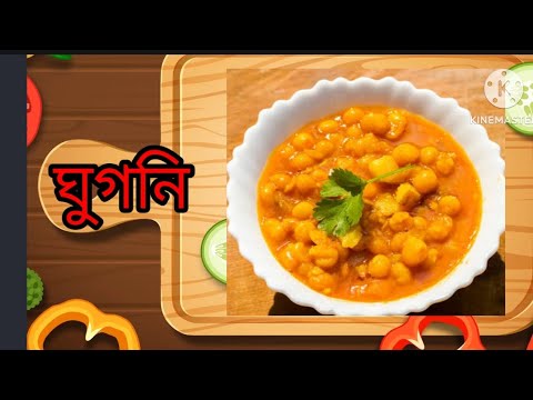 ঘুগনি রেসিপি। নিরামিষ ঘুগনি। Ghugni recipe - YouTube