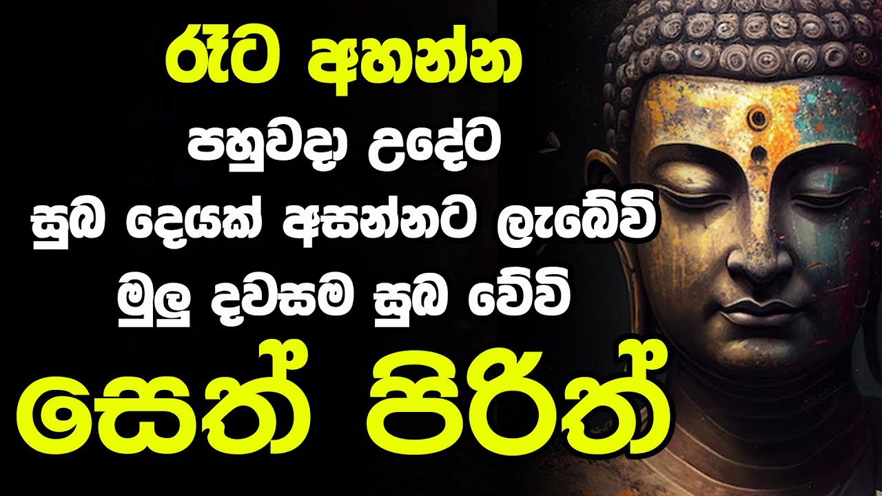 #seth pirith සෙත් පිරිත් Most Power Full Chanting Pirith Seth Pirith ...
