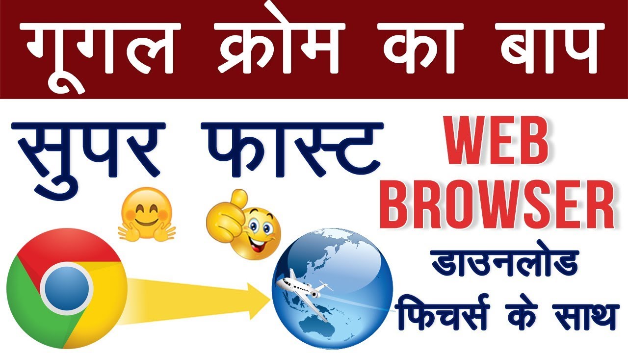 Super Fast Ad Free Web Browser ki Jankari || सुपर फ़ास्ट वेब ब्राउज़र ...