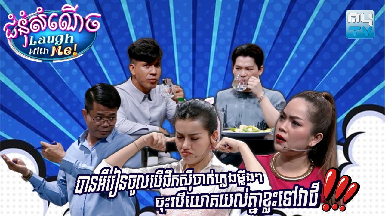 អ្នកជិតខាងរបងជាមួយម្ដងគេម្ដងយើង!!😂| Laugh with Me [Episode 26] - YouTube