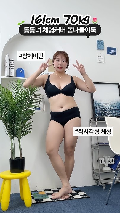 70kg 통통녀 -5kg 체형커버 존예 코디 모음 (무조건 클릭 ️) - YouTube